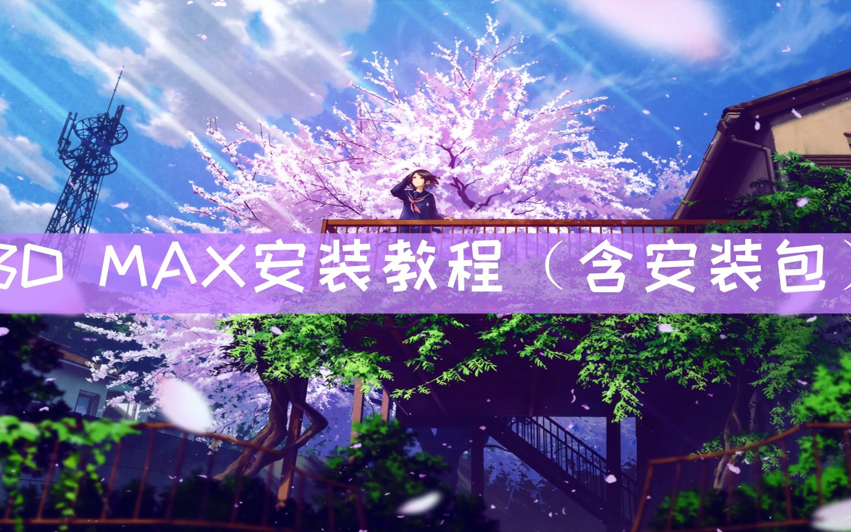 【3dmax软件下载】3DMAX2014保姆级安装教程(超详细)