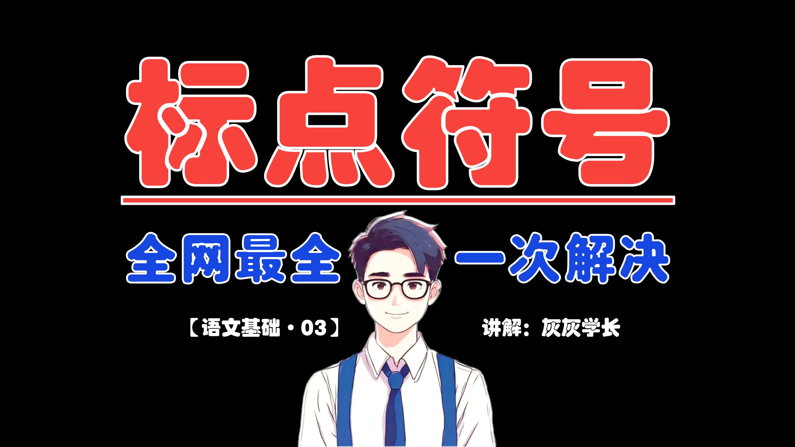 ...标点符号不会用❓一个视频搞定所有标点符号❗标点符号还能帮作文...
