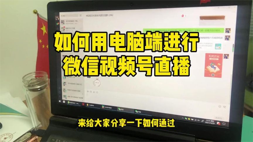 如何用电脑端进行微信视频号直播