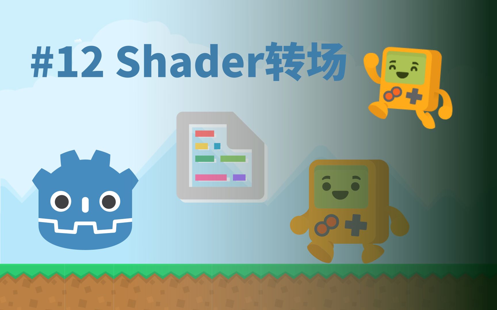 如何用 Shader 实现转场【Godot教程】