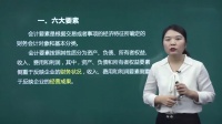 初级会计师会计实务06-六大要素(一)