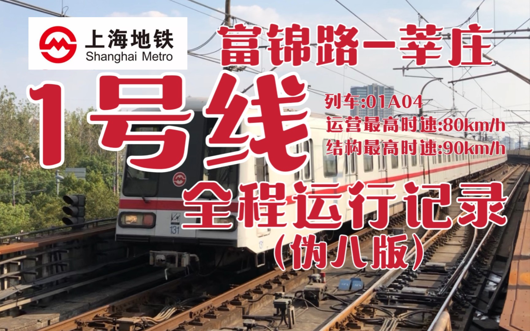 【上海地铁POV】1号线富锦路-莘庄全程侧展记录(01A04版)