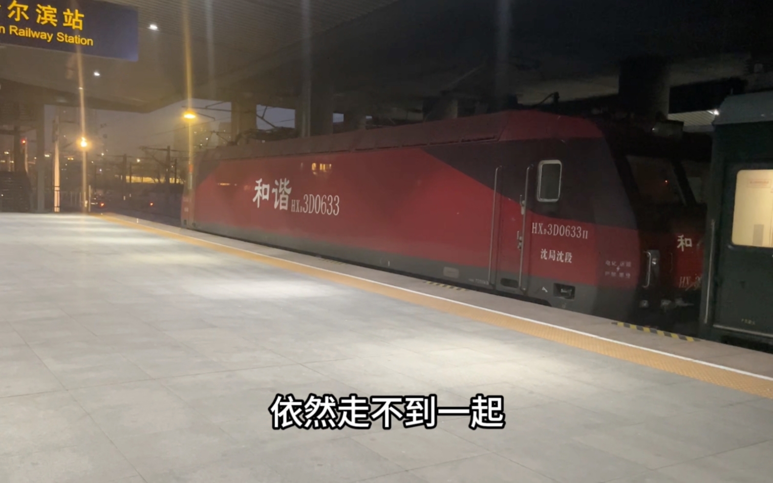 运转记录,京哈铁路,全程硬座北京到哈尔滨(二)