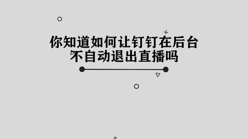 你知道如何让钉钉在后台不自动退出直播吗,简单几步,轻松完成