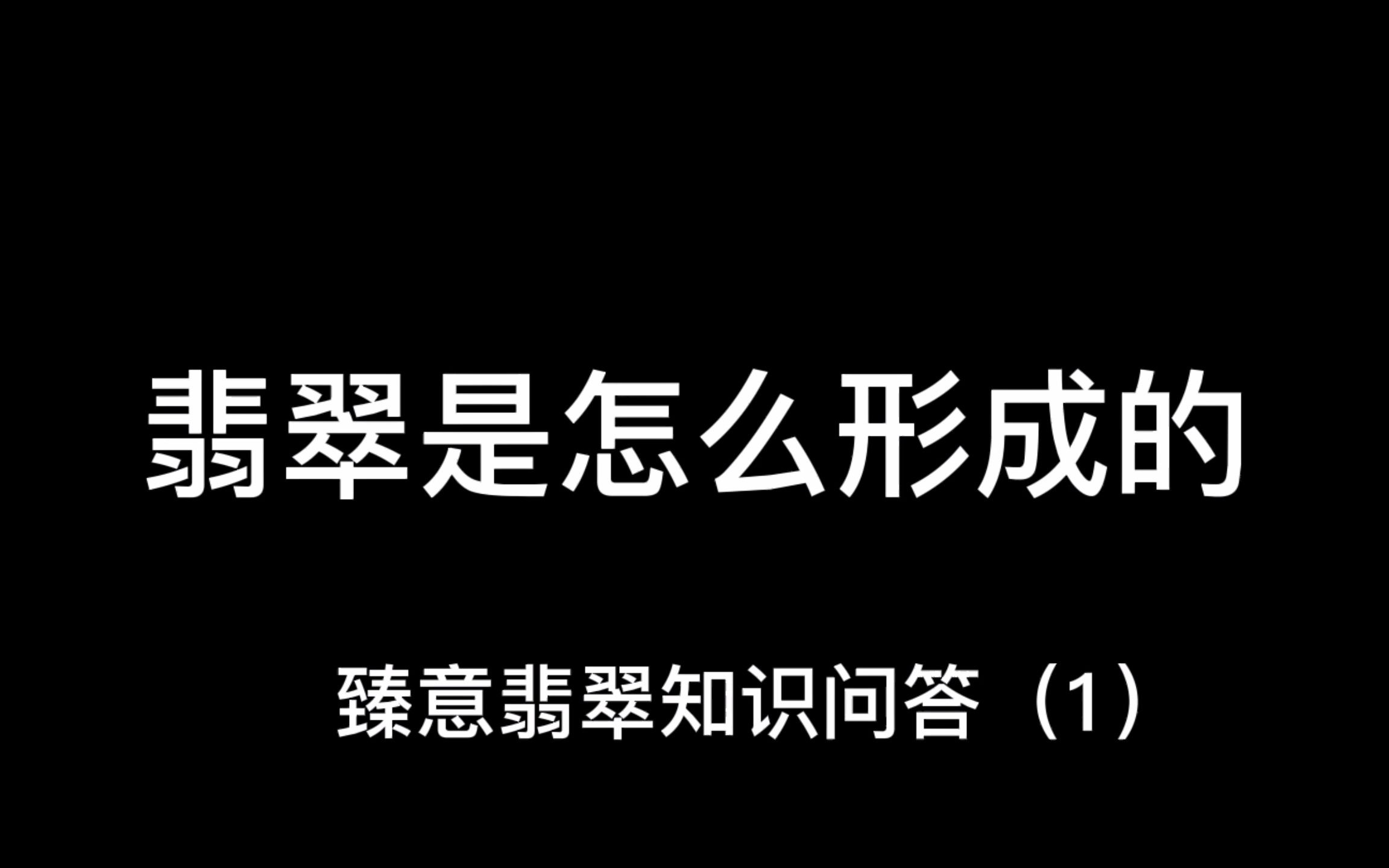 翡翠是怎么形成的?99.9%的人都不知道