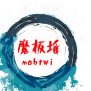 魔板堆 
