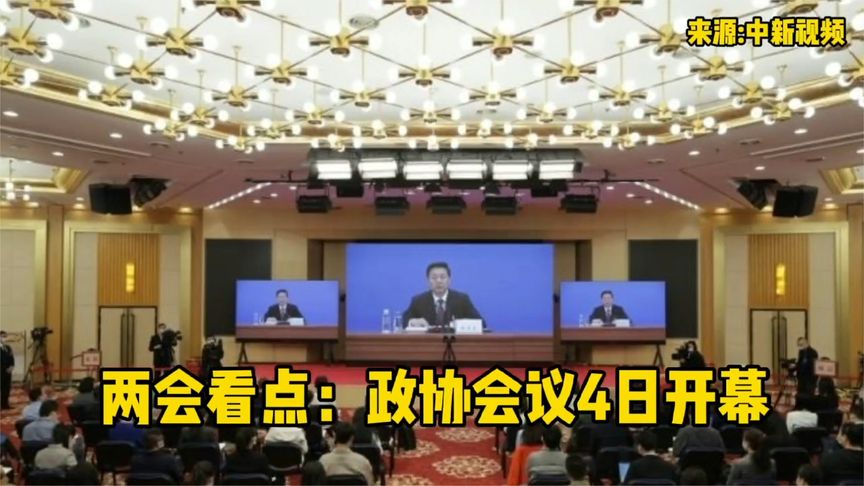 两会看点:政协会议4日开幕