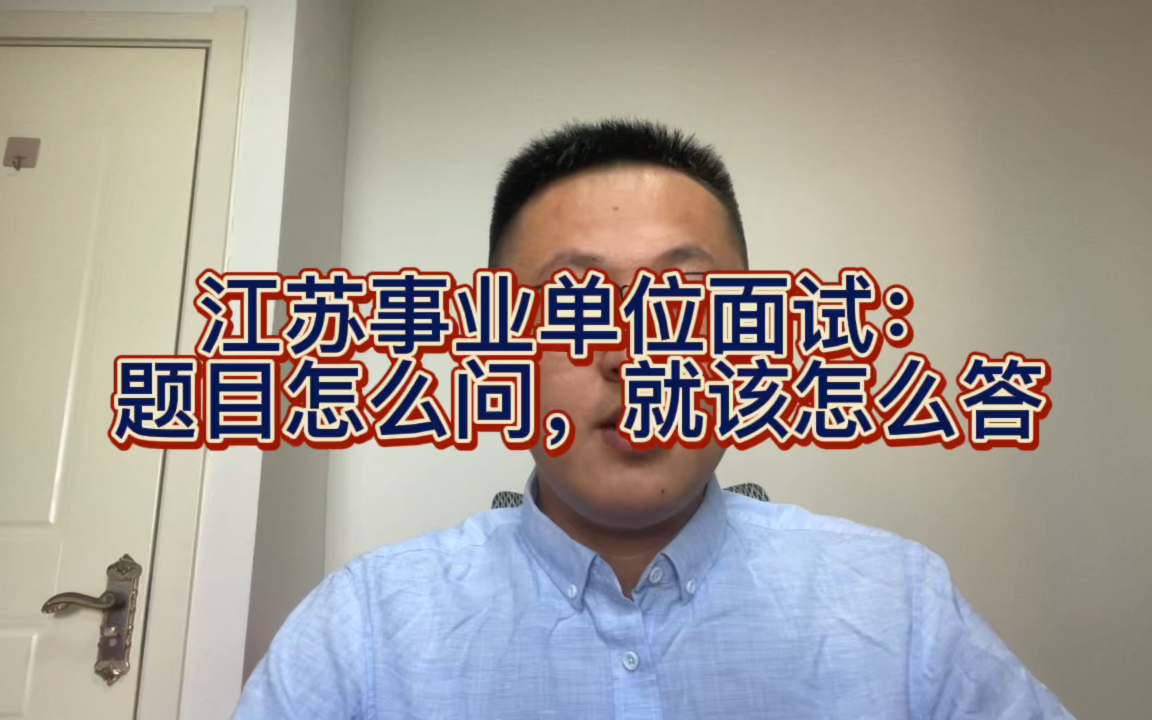 江苏事业单位面试:题目怎么问,就该怎么答!