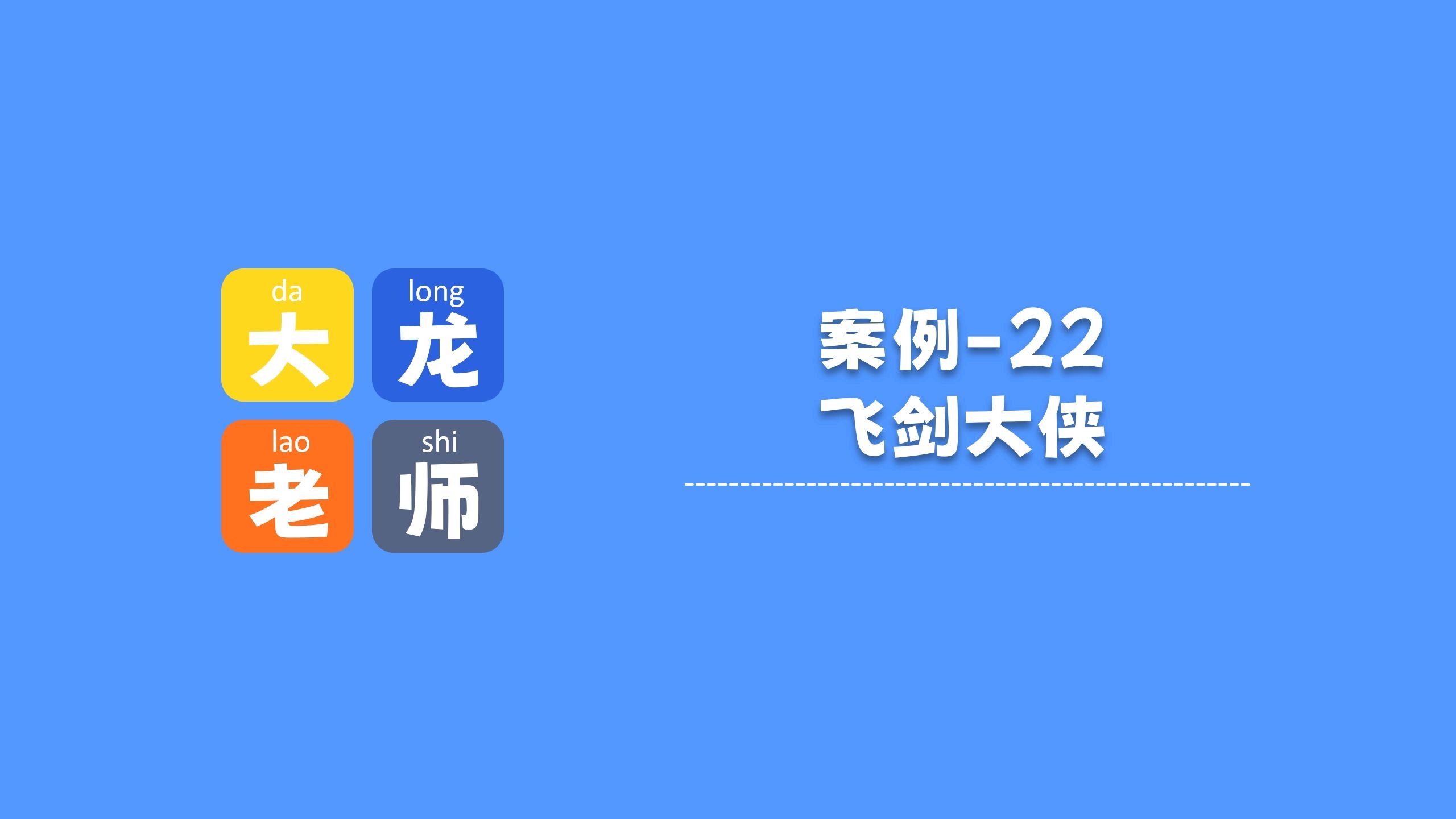 22.飞剑大侠(少儿编程scratch案例大全-大龙老师)