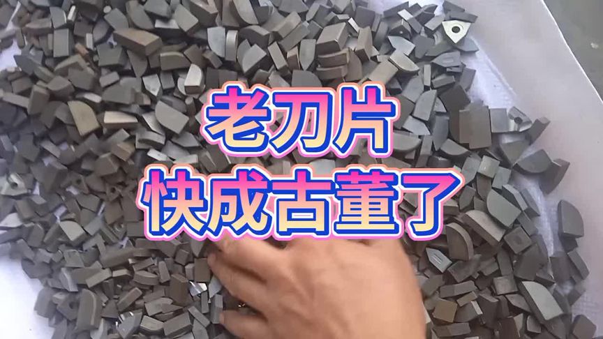 #钨钢回收 #我要上热门 #钨钢铣刀 #线切割钼丝 #钼硅棒