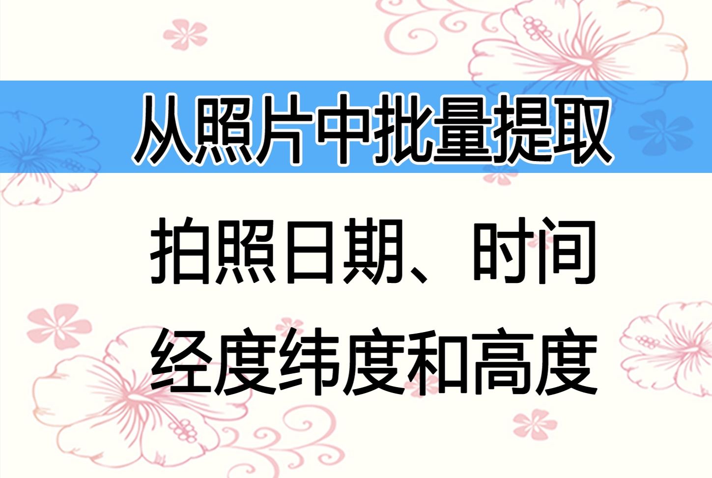 从照片中提取拍照时间、经度、纬度和高度,可批量提取