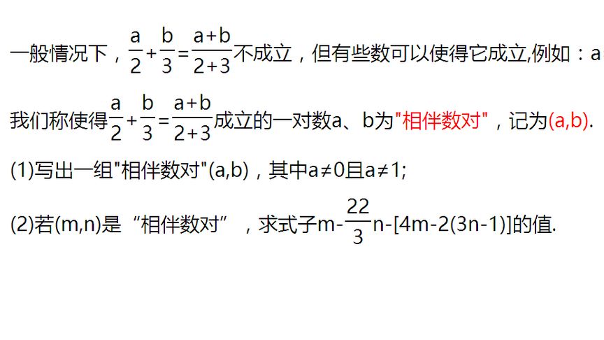 七年级:什么是“相伴数对”?写出一组相伴数对“”(a,b)
