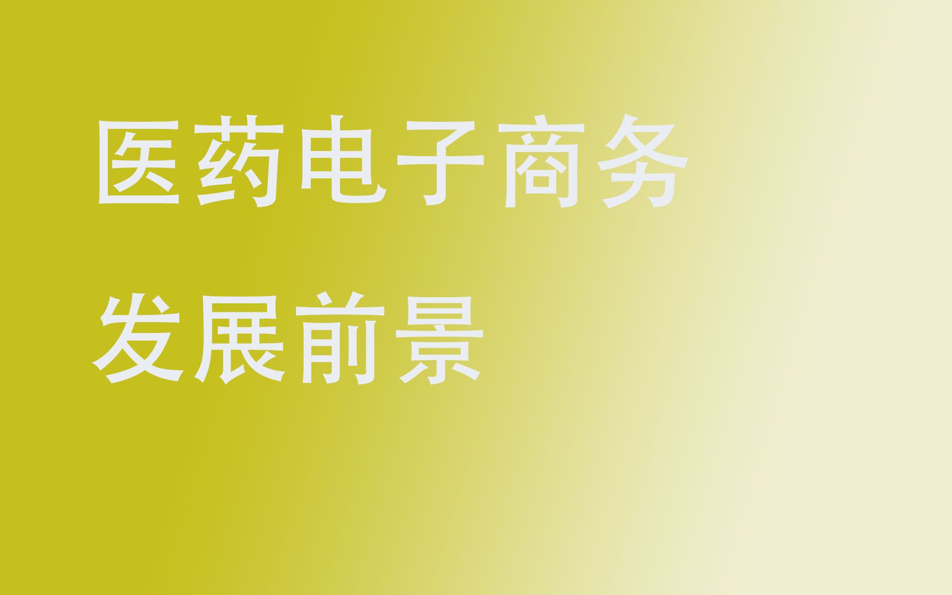 医药电子商务发展前景