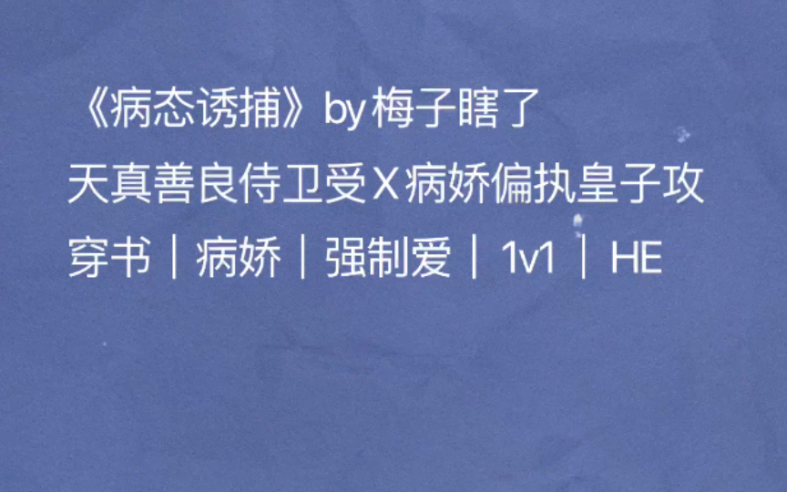 推荐一本古代双男主小说,《病态诱捕》攻是个病娇,特别疯,看着看着...