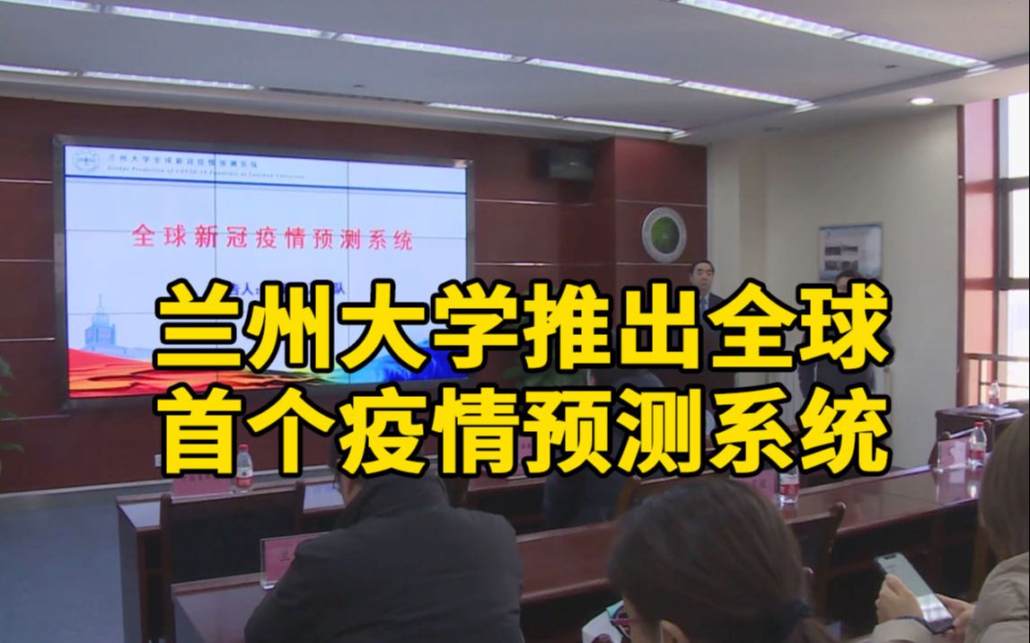 兰州大学推出全球首个疫情预测系统,准到钟南山点赞