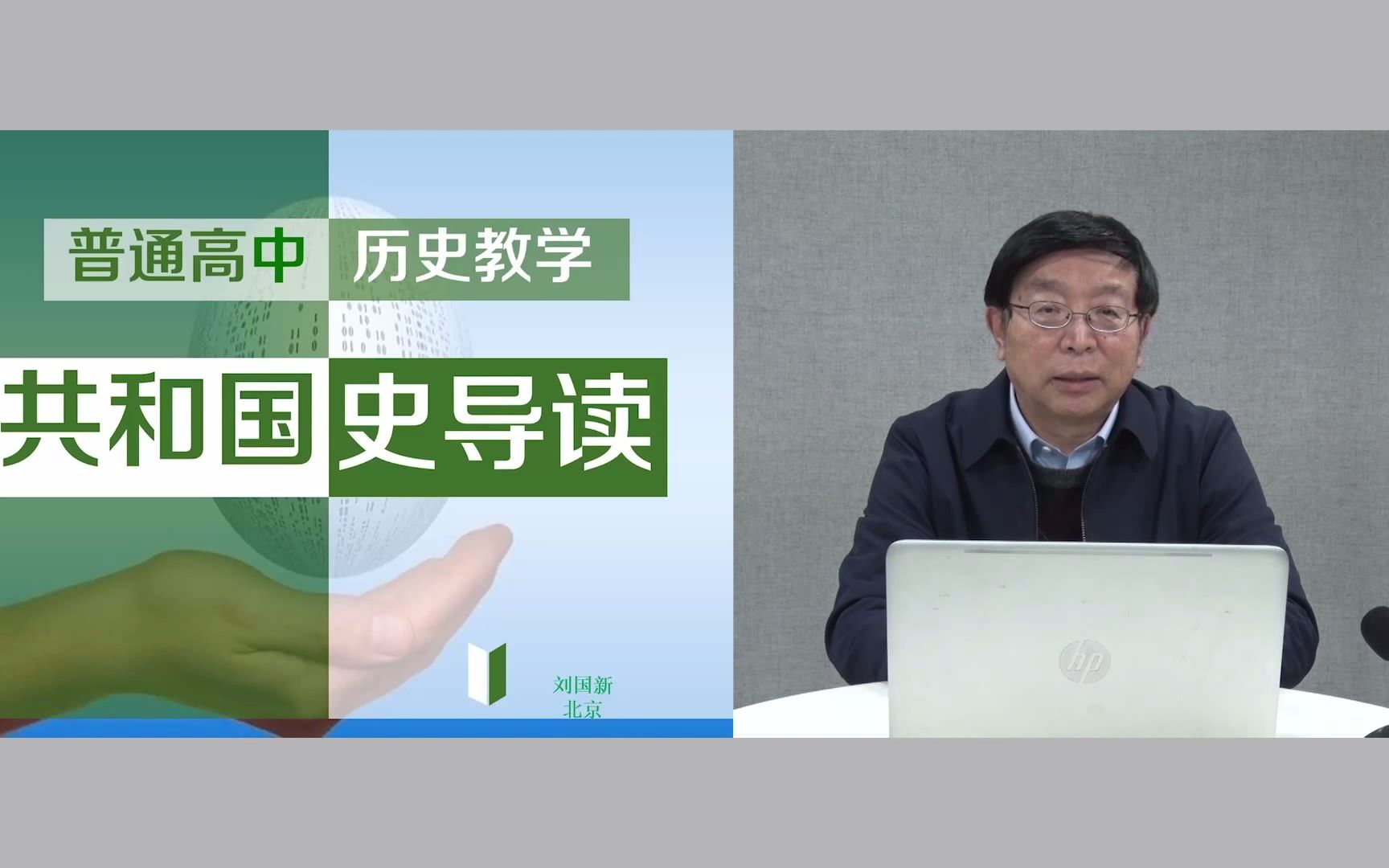 高中共和国史教学导读 社科院刘国新教授 2021