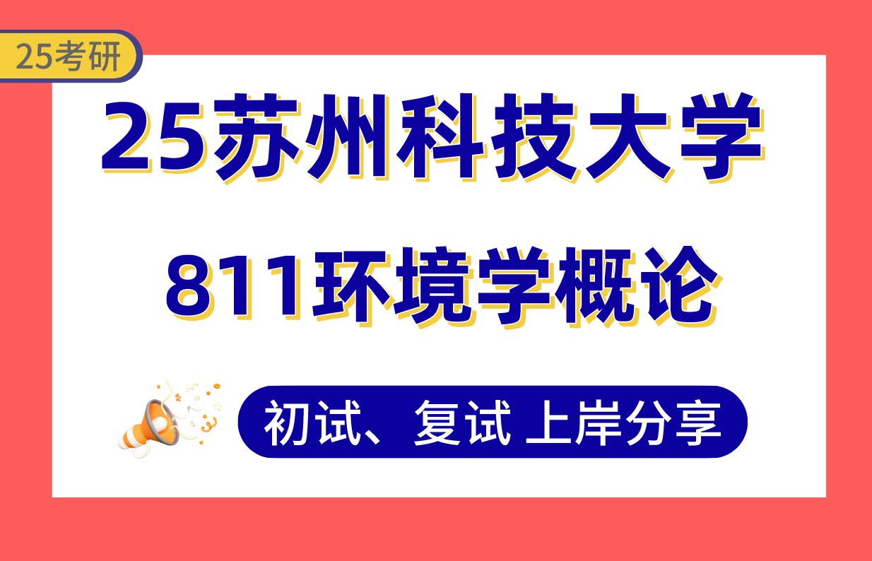 ...811环境学概论专业课真题讲解#苏州科技大学环境科学/环境工程(...