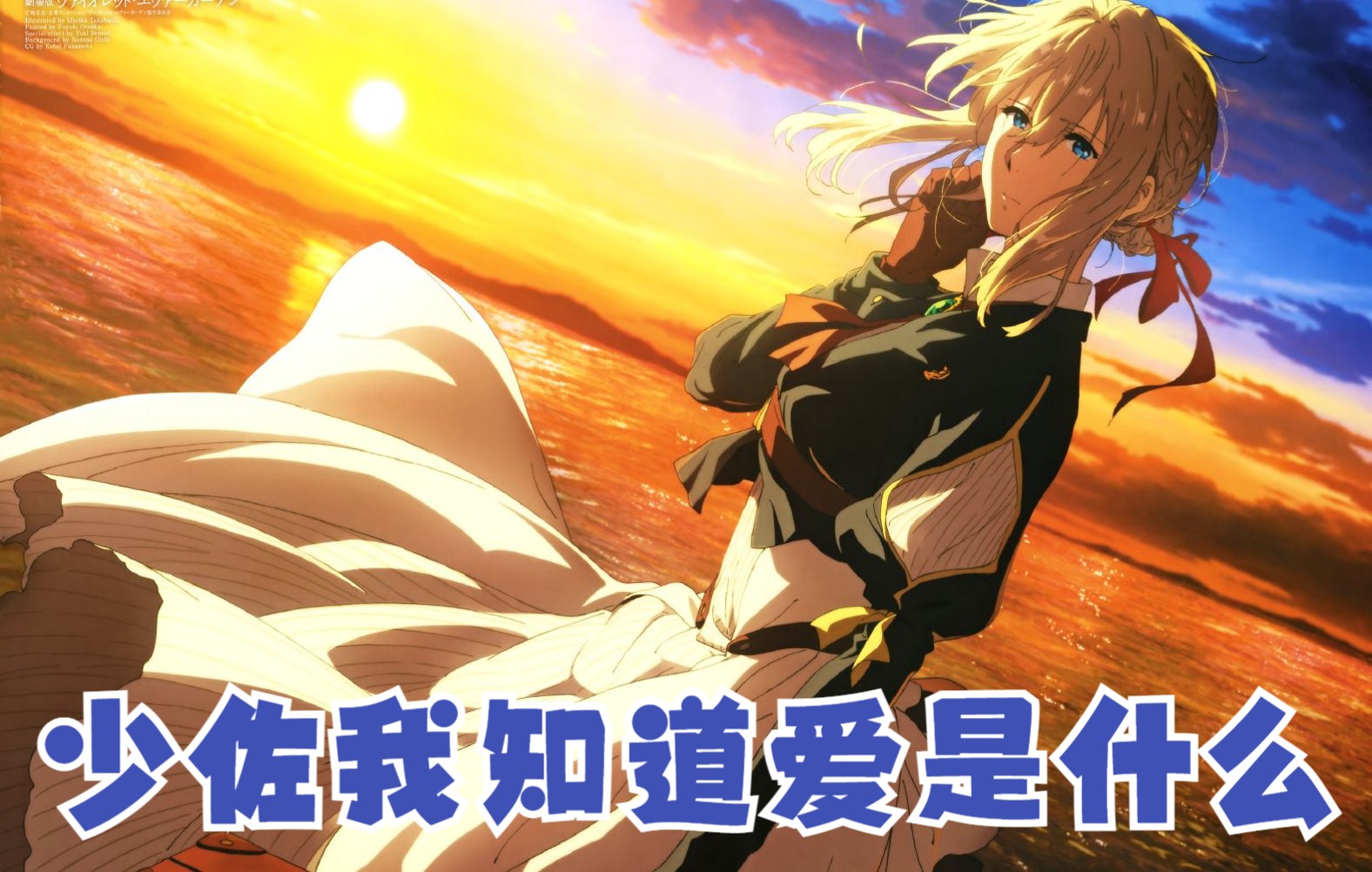 一口气看完动漫《紫罗兰永恒花园》花无凋零之日,意无传递之时,爱情...