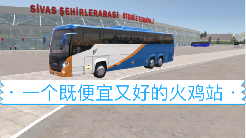 【公交车模拟器:UItimate#10】推荐一个又好又便宜的火鸡站