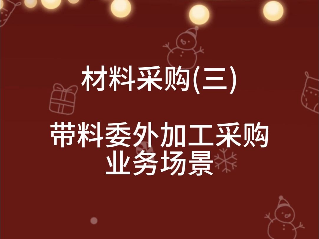 材料采购之带料委外加工采购业务场景(原创)