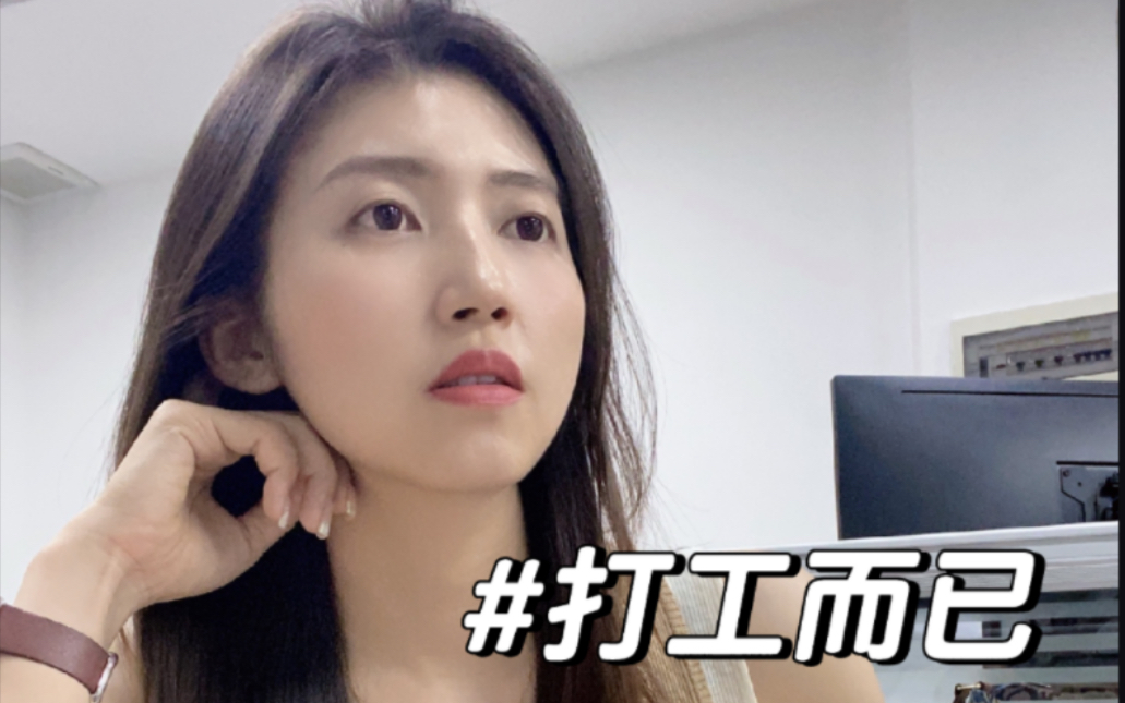 审计 | 94年审计女民工的一天vlog 答疑版(打工而已,别太上头!记住这3点!)