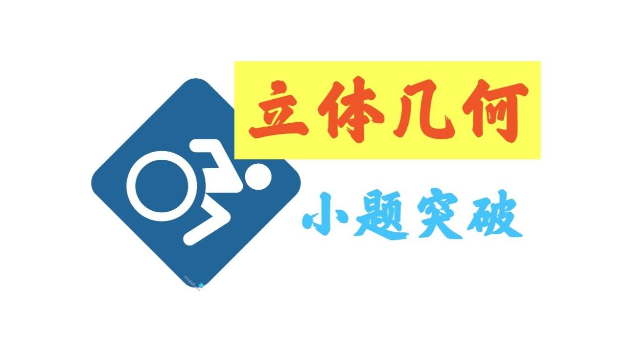 三视图?体积和表面积?冲刺冲刺!立体几何小题突破(一)