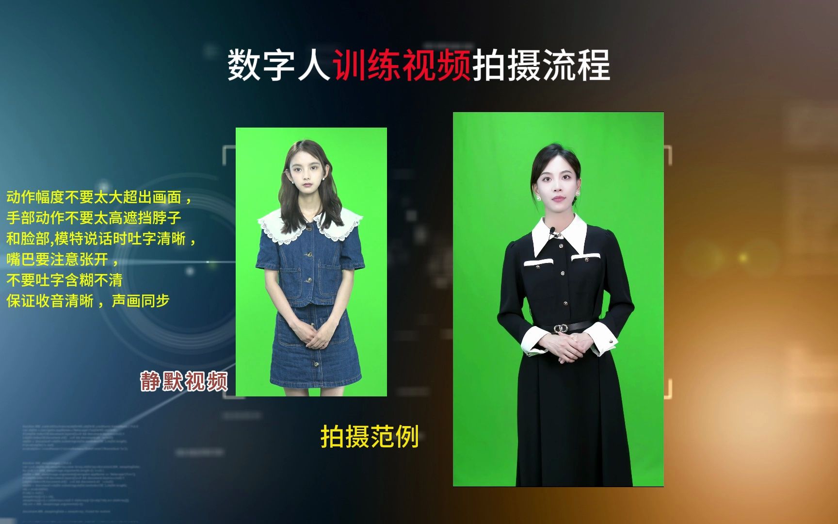 还不知道如何生产出一个数字人吗?今天教你如何从拍摄做好,迈出重要...