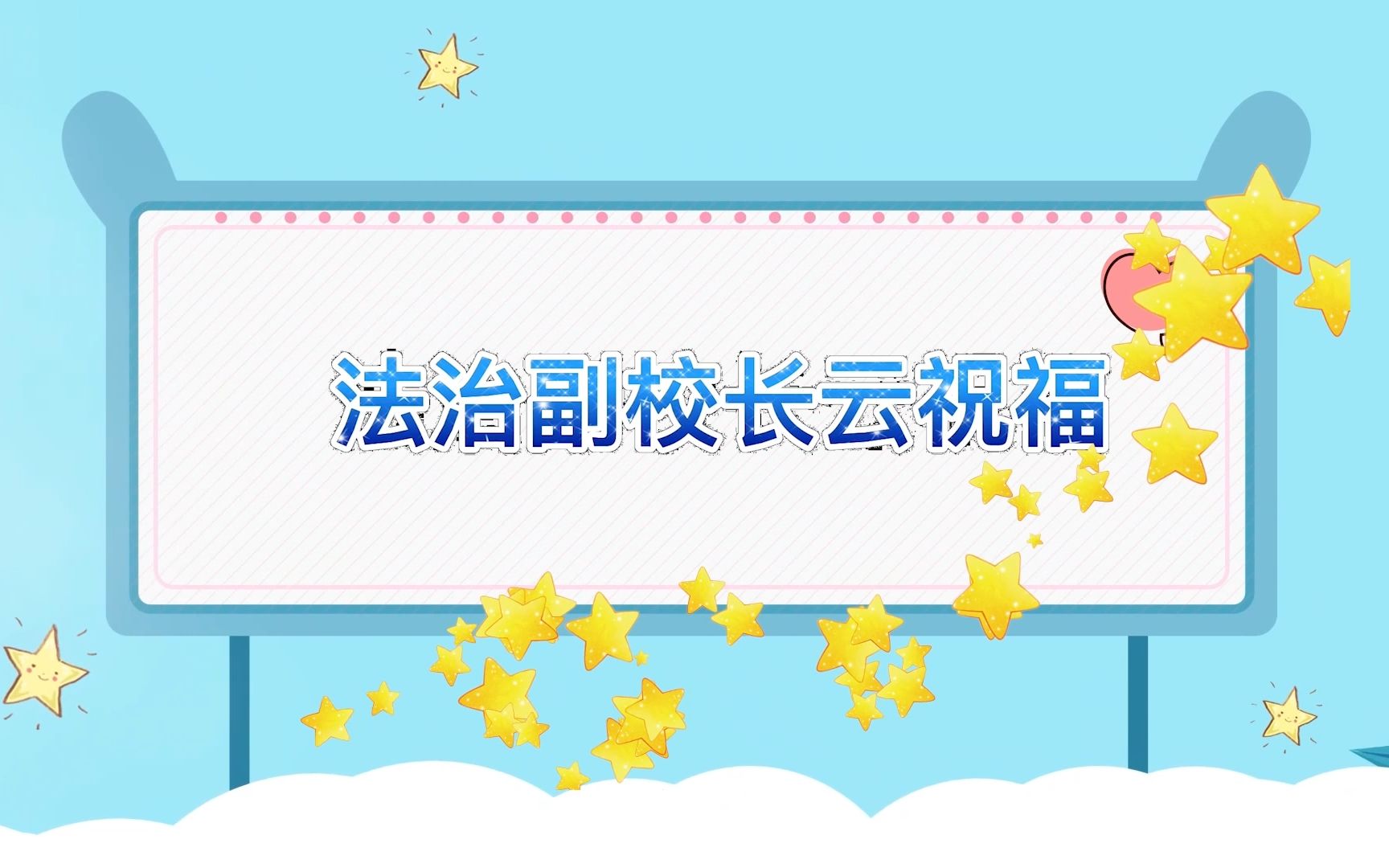 亲爱的同学们,法治副校长想对你们说.