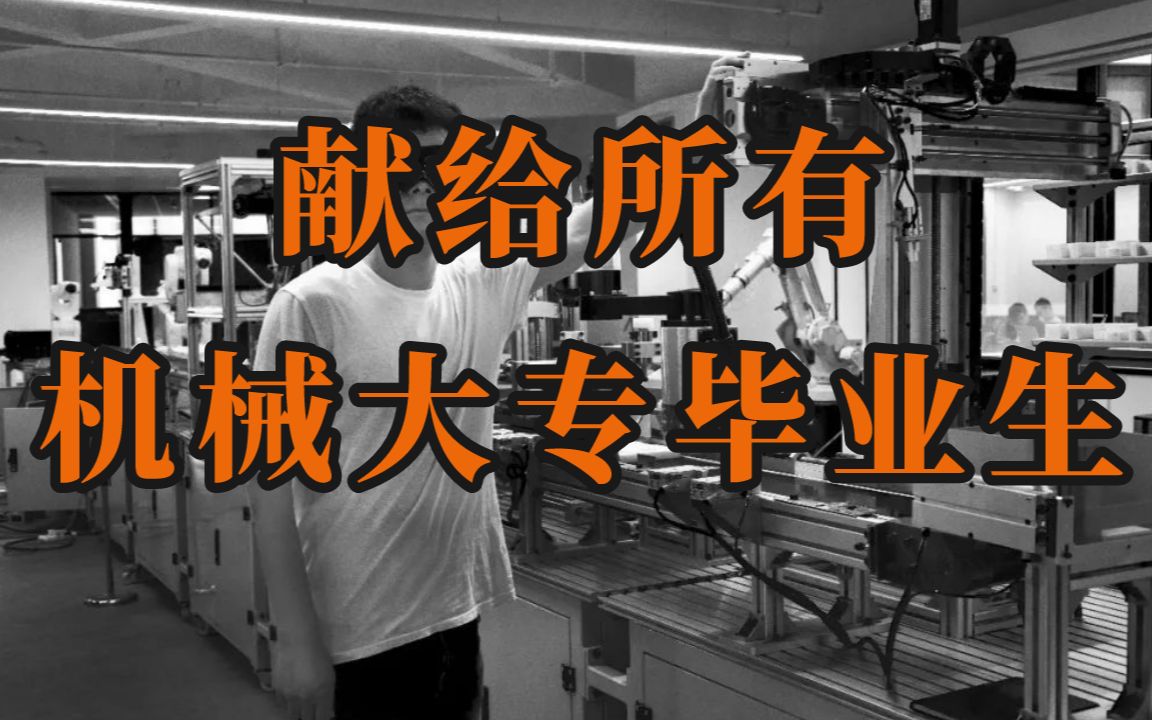 机械大专毕业生如何才能成为非标设计工程师?学会受益终生