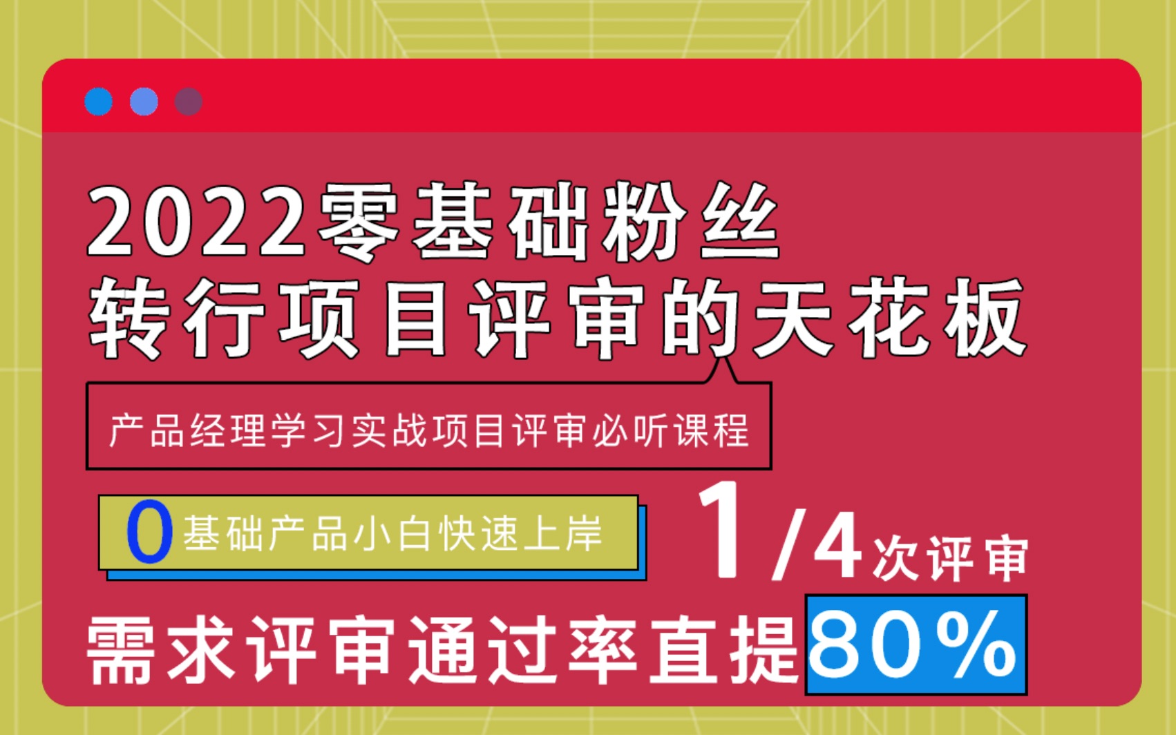 零基础产品经理首次需求评审的天花板了,真心不错;