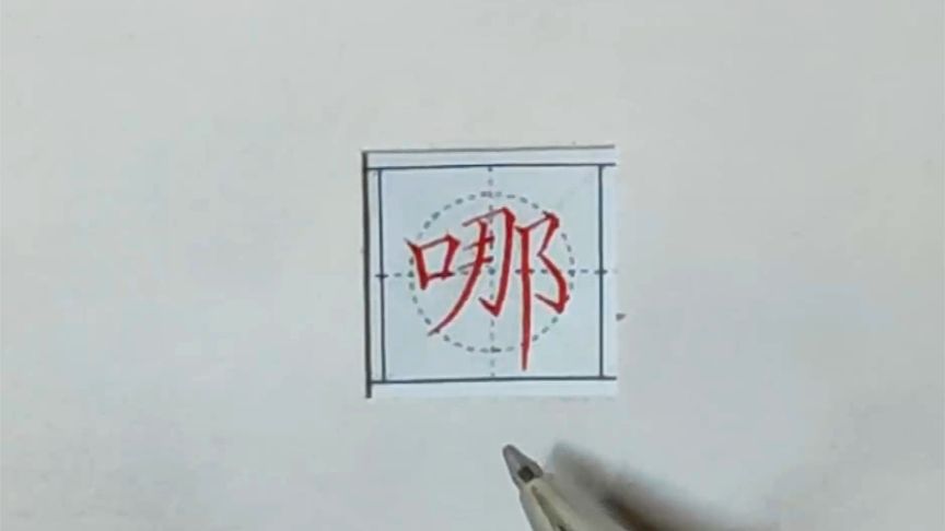 “哪”字：左中右结构，左靠上右靠下