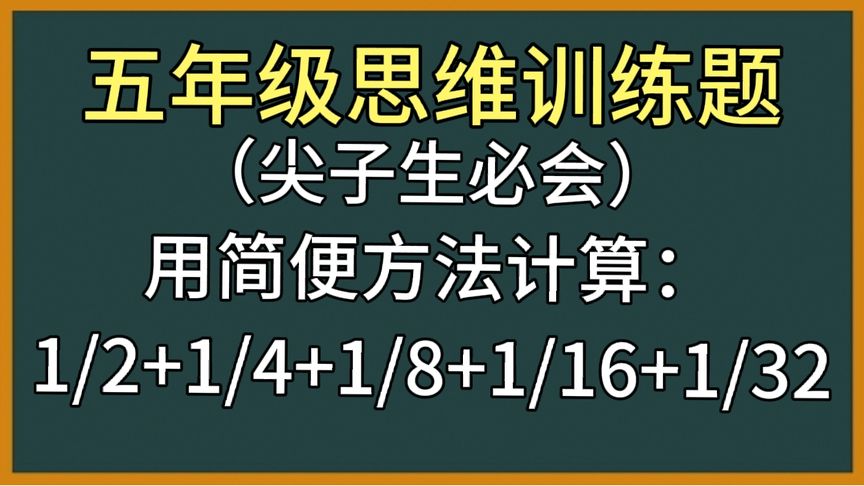 五年级:怎样简便计算这道分数连加题?看数字找规律巧用分数拆分