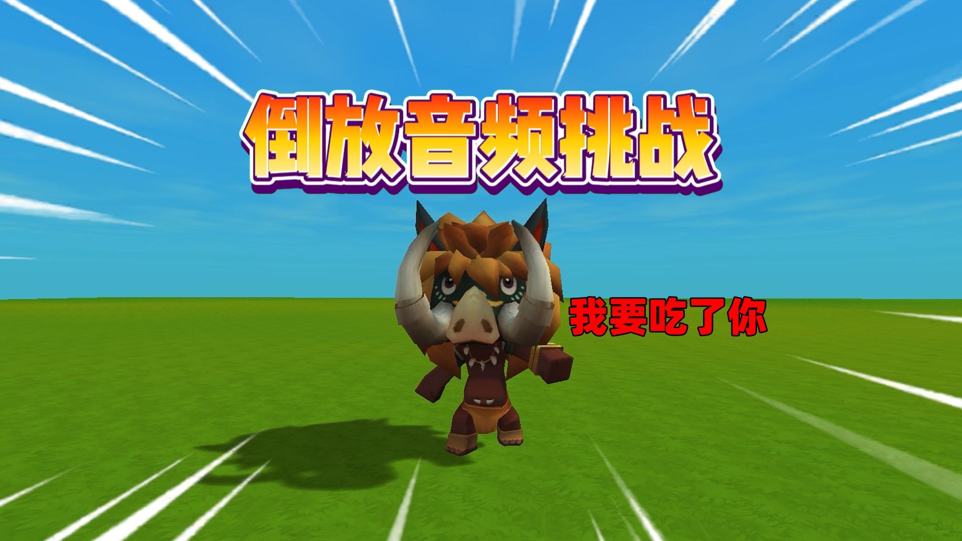 迷你世界:倒放音频挑战!野人的叫声是我要吃了呢?_迷你世界