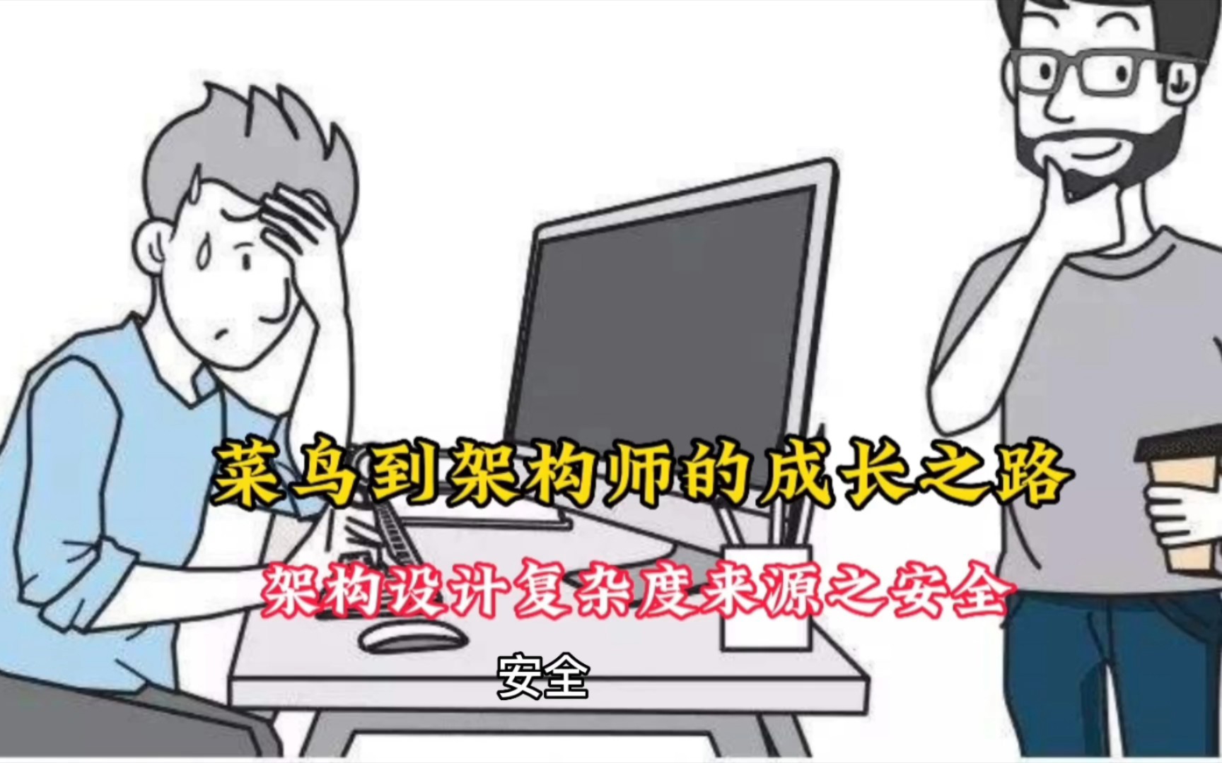 架构设计复杂度来源-安全➕程序员瓶颈突破架构师➕架构设计的理论...