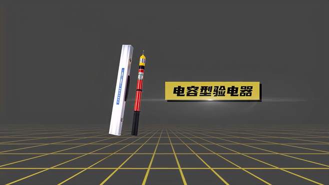 高压验电器教你如何使用？「安全工器具」