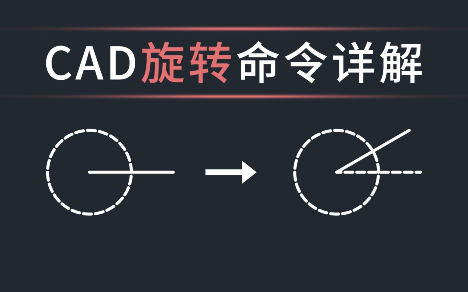 CAD旋转命令详解