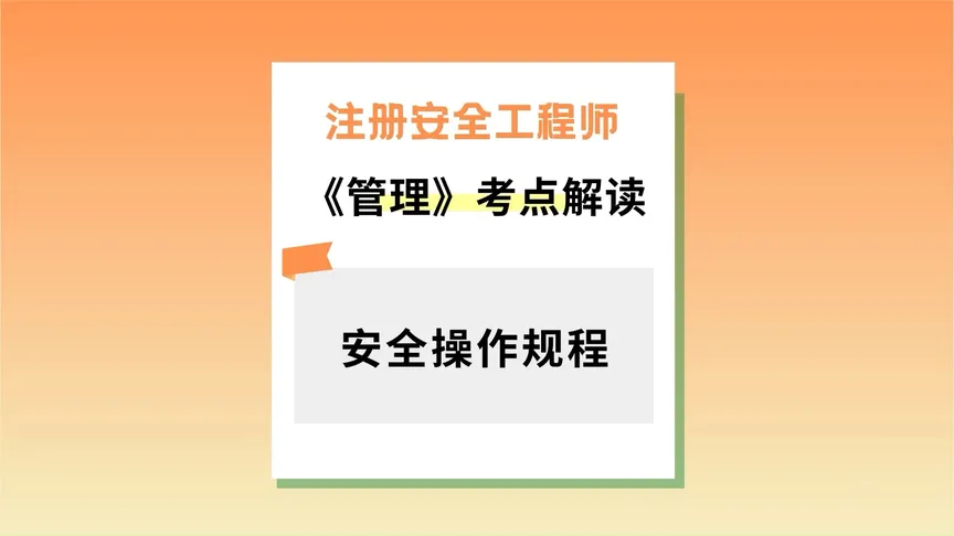 2022注册安全工程师《安全生产管理》考点:安全操作规程