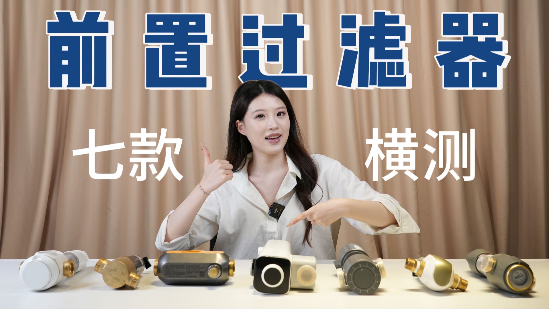 前置过滤器最全选购攻略!保姆级指路不踩坑