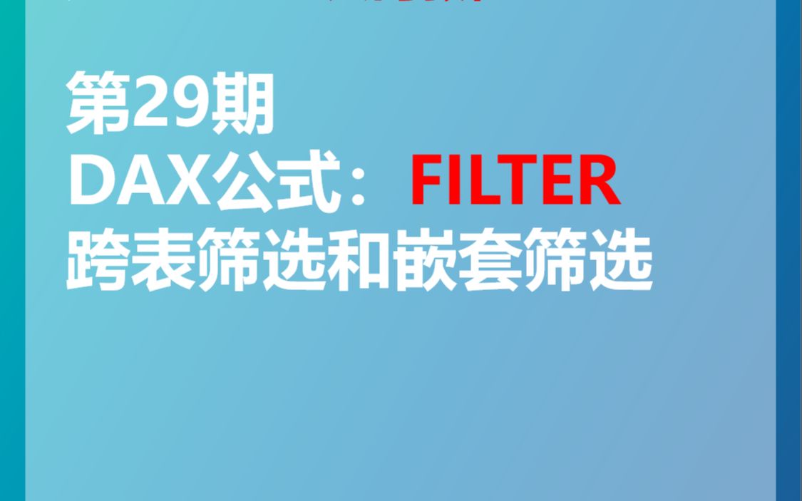 PowerBI | DAX公式 | FILTER跨表筛选与嵌套筛选
