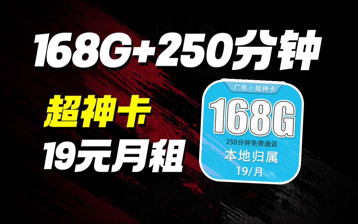 ...大通话!竟然19元月租!2024流量卡推荐、电信流量卡、5G电话卡、...