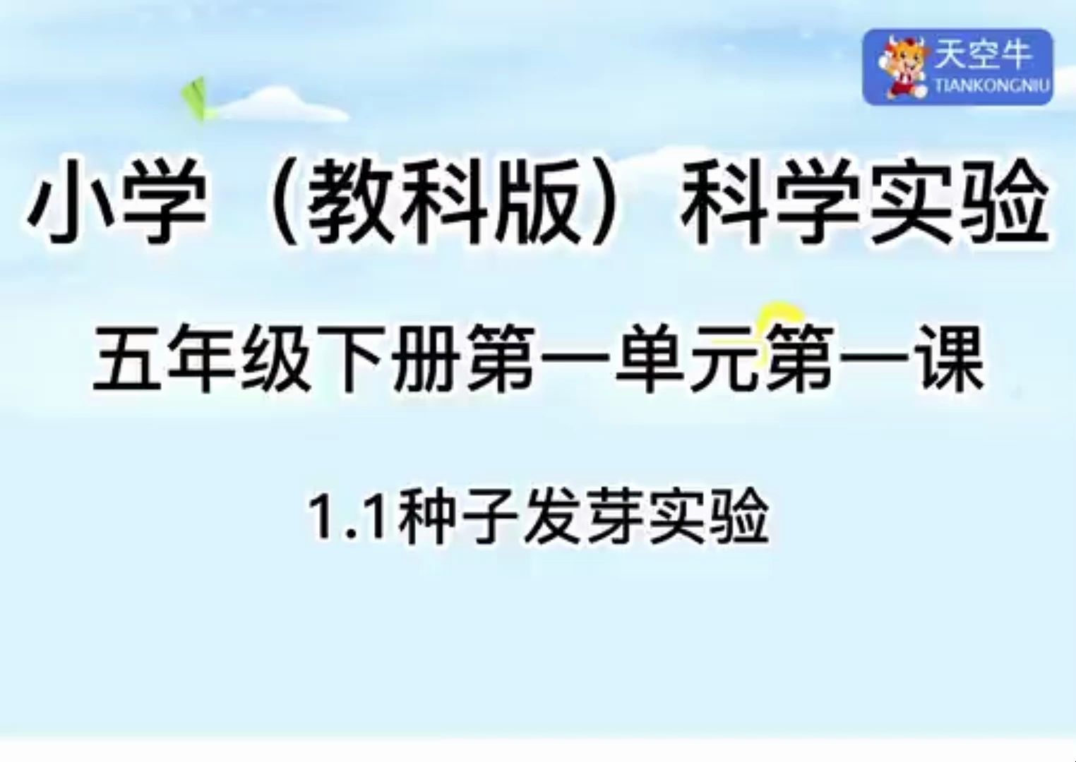 5下1.1小学教科版科学实验五年级下册第一单元第一课1.1种子发芽实验