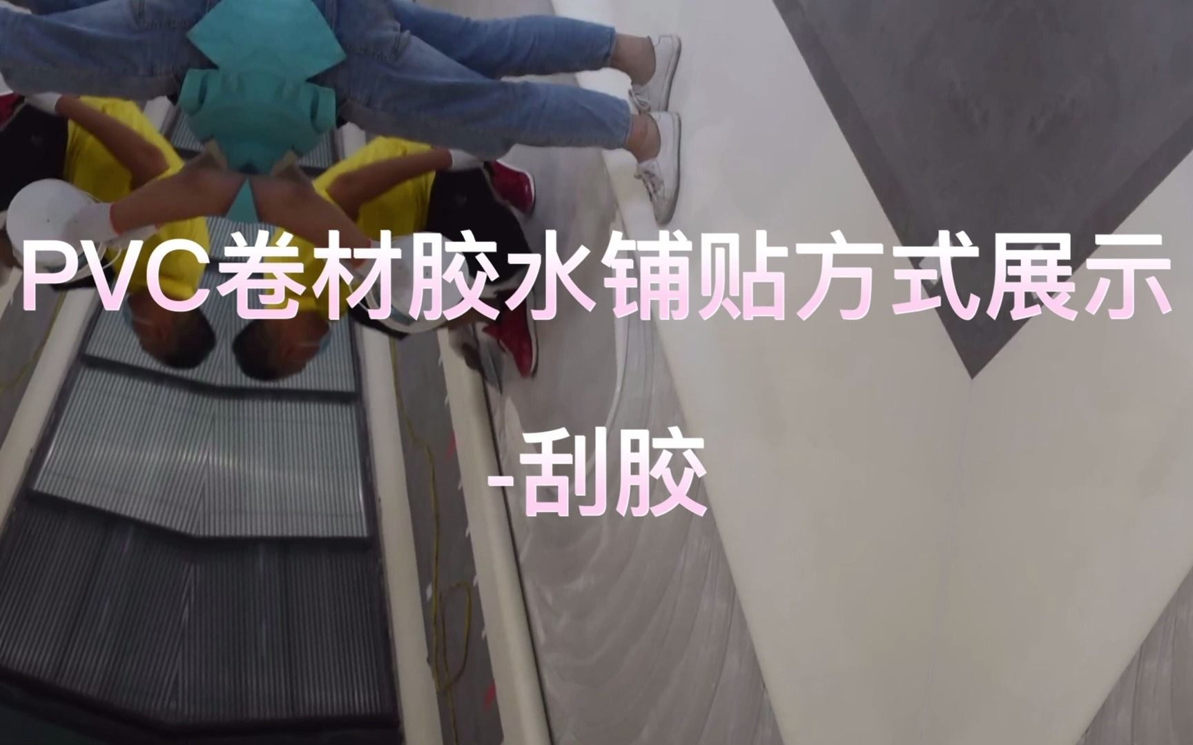 PVC卷材胶水铺贴方式展示-刮胶