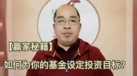 如何为你的基金设置投资目标