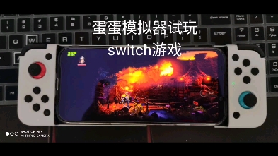 蛋蛋模拟器+小鸡X2手柄,试玩switch游戏“三位一体”安卓switch模拟器!