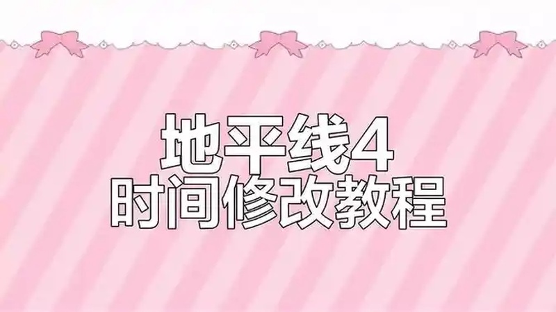 2022年如何更改地平线4游戏时间,同步电脑