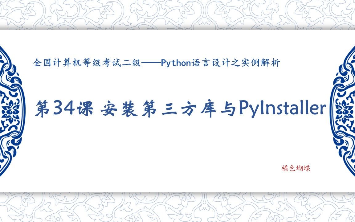 【34】安装第三方库与PyInstaller