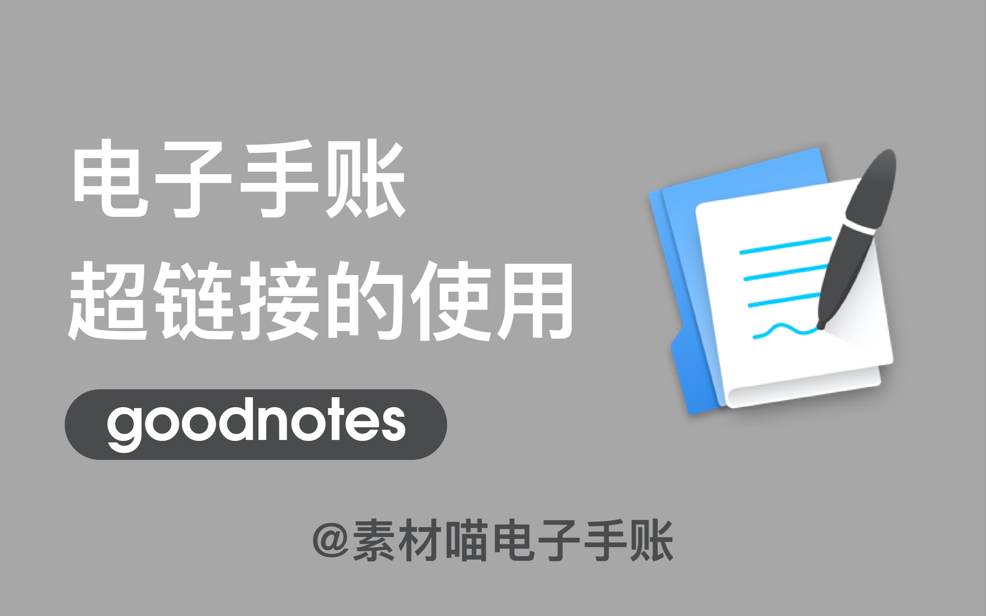 Goodnotes基础教程之超链接的使用