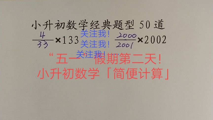 小升初数学经典必考题型必会题型「简便计算」