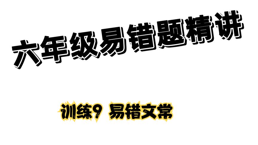 六年级易错题精讲9,教你区分安徒生童话和格林童话#全民求知季#