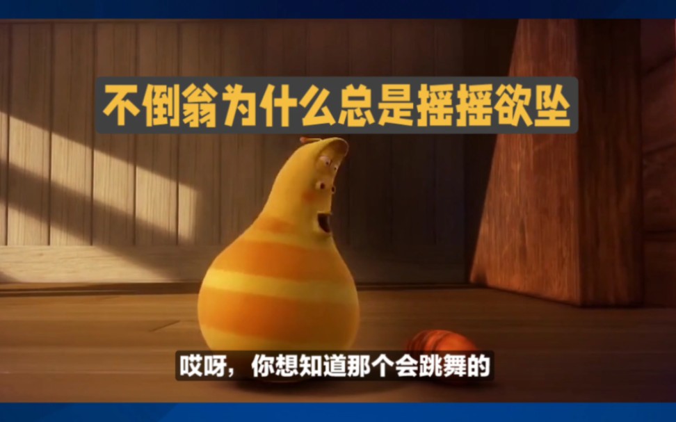 不倒的翁,为嘛不倒